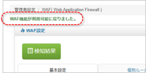3.6 WAF | Bizメール＆ウェブ オンラインマニュアル